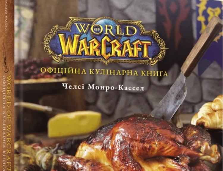 Наші проєкти World Of Warcraft Офіційна кулінарна книга